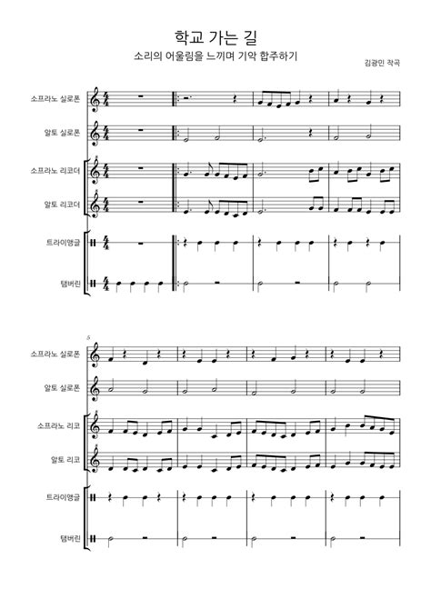 학교가는길 김광민 학교 가는 길 Sheet Music For Drum Group Xylophone Strings Group Recorder Percussion