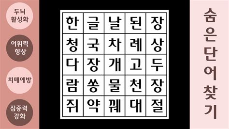 021 두뇌건강과 집중력 향상을 위한 단어찾기 낱말퀴즈 단어퍼즐 숨은단어찾기 치매 예방 두뇌건강 집중력 향상 어휘력 향상 심심할때 Youtube