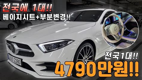 부분변경과 마일드 하이브리드가 탑재된 벤츠의 디자인 끝판왕 Cls차량에 실내에는 베이지 Youtube