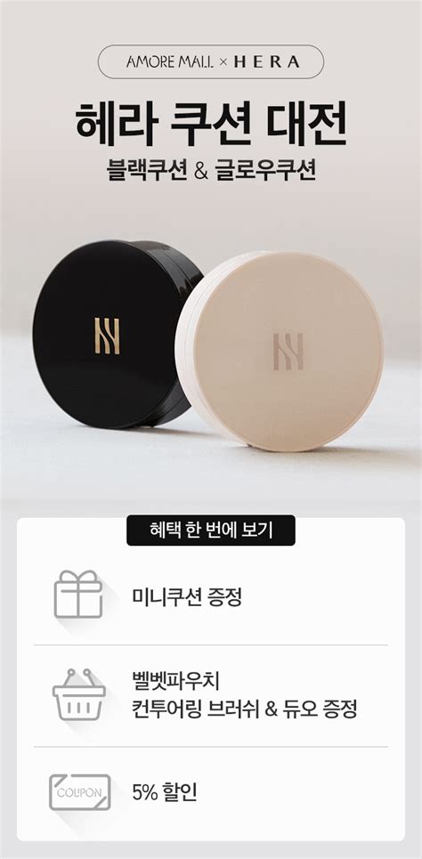 헤라 블랙쿠션 And 글로우 쿠션 이벤트