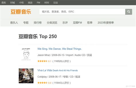 【python爬虫案例】利用python爬取豆瓣音乐评分top250的排行数据！程序员王哪跑的技术博客51cto博客