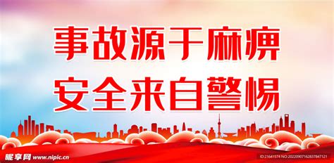 事故源于麻痹 安全来自警惕设计图海报设计广告设计设计图库昵图网