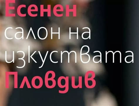 Два дни до началото на най големия културен формат в Пловдив Есенен салон на изкуствата 2022