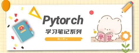 Pytorch学习笔记（6）：模型的权值初始化与损失函数 阿里云开发者社区