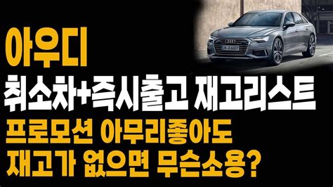 아우디 프로모션 보다 중요한 즉시출고 재고리스트 Youtube