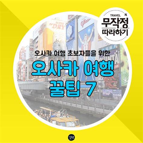 여행 무작정 따라하기 오사카만 다섯번이나 다녀온 여권녀님 추천 꿀팁 7 1 가장 많이 받는 질문