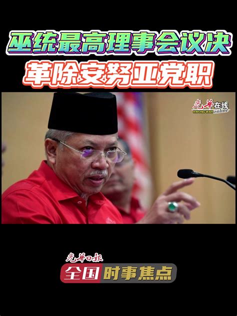 巫统开除安努亚慕沙 多次公然与党主席唱反调，安努亚慕沙被巫统开除。 By 光华日报 Kwong Wah Yit Poh