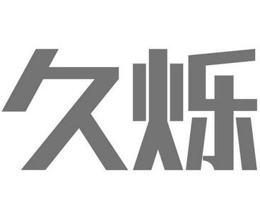 久烁 商标 爱企查