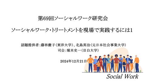 ソーシャルワーク・トリートメントを現場で実践するには1【ソーシャルワーク研究会】 Youtube