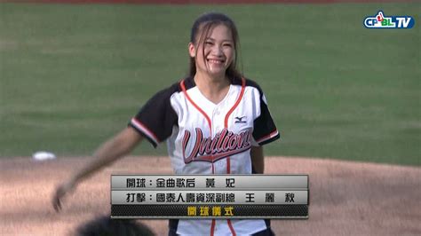 08 05 富邦 vs 統一 賽前金曲歌后黃妃與國泰人壽副總王麗秋擔任開球嘉賓 YouTube