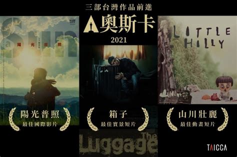 文策院國際媒體行銷助攻！3台片代表競逐奧斯卡 自由娛樂