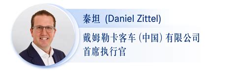 戴姆勒卡客车中国ceo秦坦到任，领导梅赛德斯 奔驰卡车在华进口业务 第一商用车网 Cvworldcn