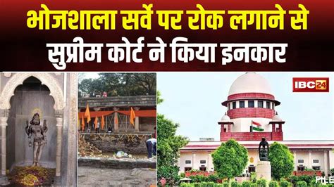 Dhar Bhojshala Survey Supreme Court ने भोजशाला सर्वे पर रोक लगाने वाली