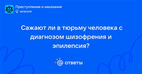 Сажают ли в тюрьму человека с диагнозом шизофрения и эпилепсия