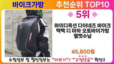 바이크가방 추천 랭킹 Top 10 Ii 바이크가방 인기상품 Best 10 Youtube