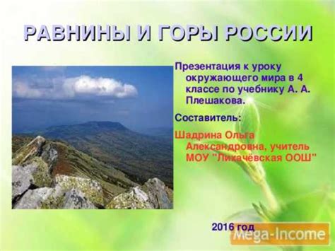 Равнины и горы россии 4 класс окружающий мир презентация