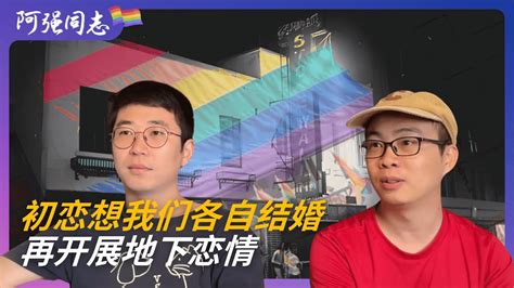 初恋男友每次做完爱都要去忏悔，他还要各自结婚再地下情，我跟他分手了｜男同｜初恋｜出柜｜开放关系｜边界｜同性恋｜同志｜ Youtube