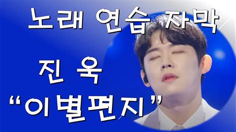 진욱 이별편지 노래연습 자막 Youtube