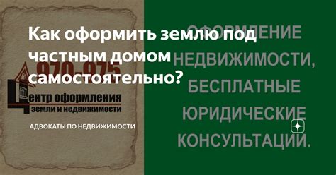 Как оформить землю под частным домом самостоятельно Адвокаты по недвижимости Дзен