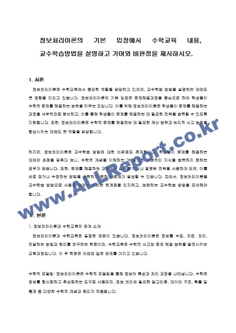 정보처리이론의 기본 입장에서 수학교육 내용 교수학습방법을 설명하고 기여와 비판점을 제시하시오인문사회레포트