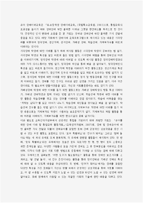 유아를 위한 장애이해교육 프로그램을 조사하고 유아들에게 필요한 장애이해교육의 방향에 대해 학습자의 의견을 기술하시오