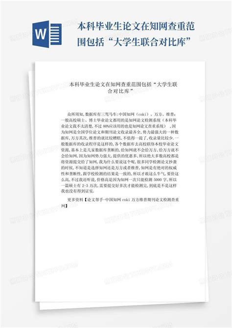 本科毕业生论文在知网查重范围包括大学生联合对比库Word模板下载 编号lgmddrby 熊猫办公