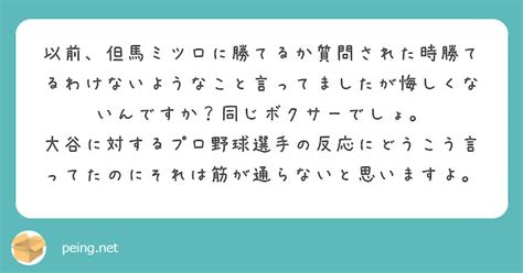 以前、但馬ミツロに勝てるか質問された時勝てるわけないようなこと言ってましたが悔しくないんですか？同じボクサーでし Peing 質問箱