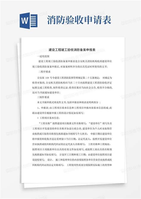 建设工程竣工验收消防备案申报表填写Word模板下载 编号qkwbpvod 熊猫办公