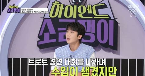 황윤성 미스터트롯으로 수입 올려도 아이돌 시절 활동비 메우느라 8년간 정산 못 받아