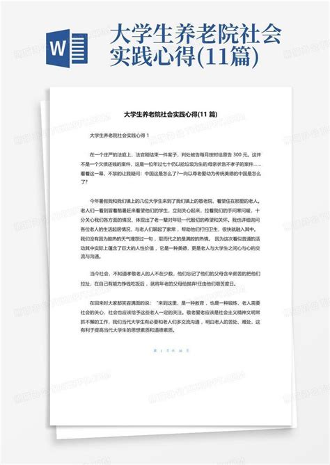 大学生养老院社会实践心得 11篇 Word模板下载 编号lpmzzokv 熊猫办公