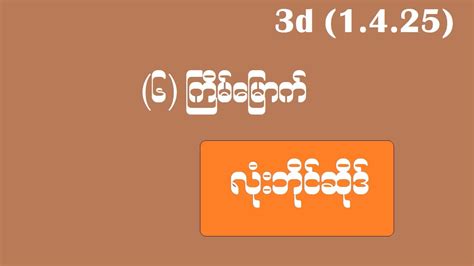 3d 1 4 25 ၆ ကြိမ်‌အတွက် လုံးဘိုင် Youtube