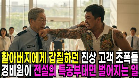 전설의 특공부대 출신 경비원 할아버지를 건드린 건달의 끔직한 최후 Youtube