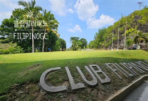 해외골프 필리핀 세부 골프 여행 추천 누스타카지노리조트 필리호텔 세부 골프여행ft골프장 네이버 블로그
