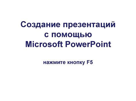 Создание презентаций с помощью Microsoft Powerpoint презентация онлайн
