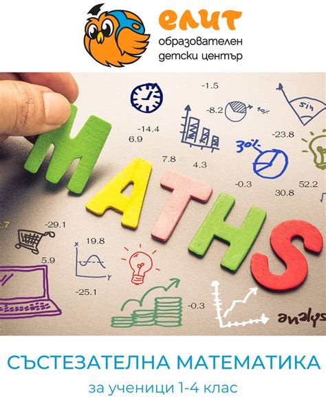 Състезателна математика за ученици от 1 клас Елит Детски образователен център