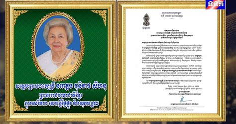 សារលិខិតថ្លែងអំណរព្រះរាជគុណ របស់ សម្តេចអគ្គមហាសេនាបតីតេជោ ហ៊ុន សែន ប្រធានព្រឹទ្ធសភា