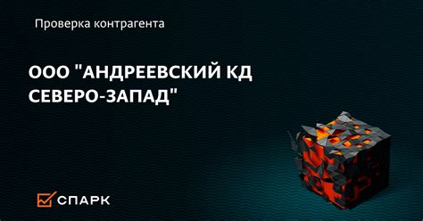 ООО АНДРЕЕВСКИЙ КД СЕВЕРО ЗАПАД Санкт Петербург ИНН 7811586653 реквизиты выписка из ЕГРЮЛ