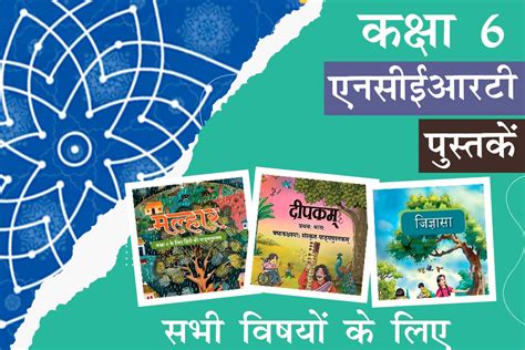 कक्षा 6 के लिए एनसीईआरटी की पुस्तकें सत्र 2025 26 के लिए किताबें
