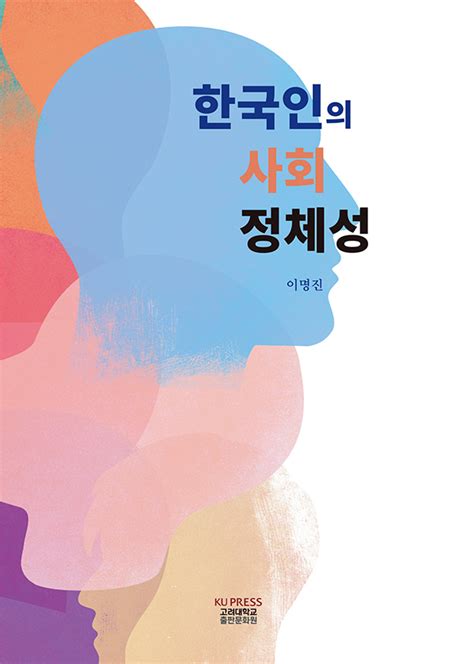 한국인의 사회 정체성 고려대학교출판문화원