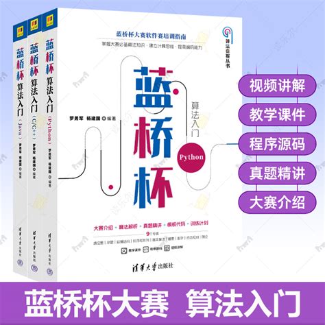 任选蓝桥杯算法入门Python java C C 册蓝桥杯大赛软件赛培训指南程序设计竞赛专题挑战教程视频讲解算法解析真题精讲程序书籍 虎窝淘
