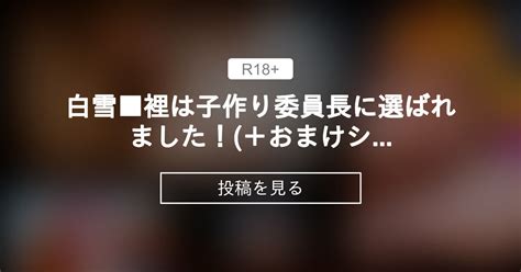 3D 白雪 裡は子作り委員長に選ばれました おまけショート動画3本 マレーバク大佐ファンクラブ マレーバク大佐 の投稿ファン