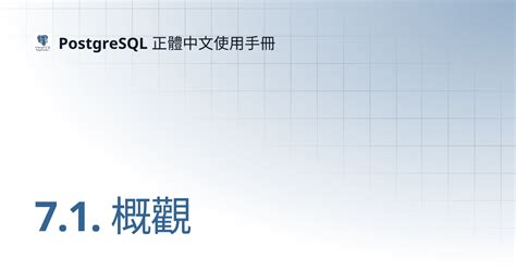 71 概觀 Postgresql 正體中文使用手冊