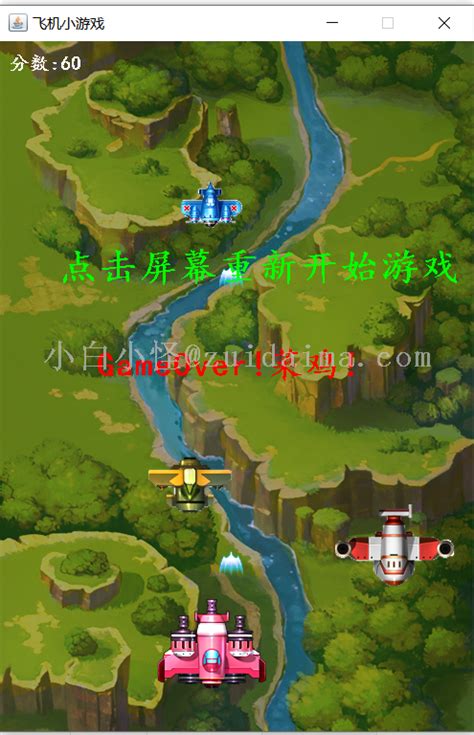Java Swing开发飞机大战小游戏 代码 最代码