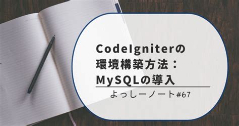 Codeigniterの環境構築方法：mysqlの導入 よっしーノート