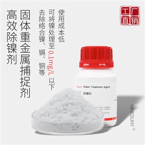 广州纳森提供优质重金属捕捉剂、除镍剂、氨氮去除剂、除磷剂、次亚磷去除剂、硝化菌、除cod菌剂等水处理剂及服务。