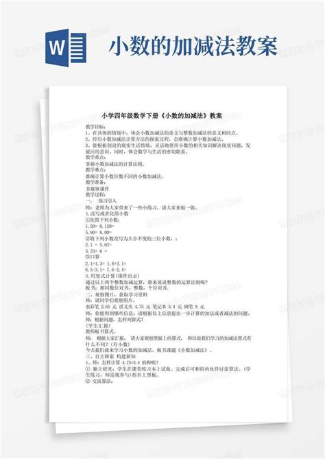 小学四年级数学下册《小数的加减法》教案word模板下载 熊猫办公