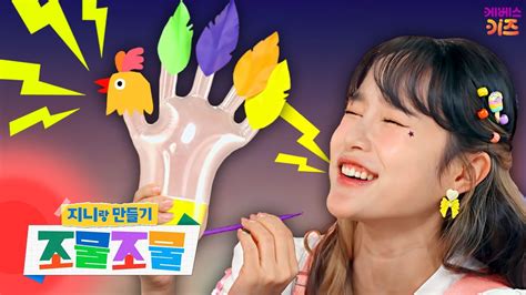 아침에 못 일어나는 친구들을 위해 꼬끼오~ ㅣ비닐봉지 꼬꼬닭ㅣ조물조물 지니랑 만들기ㅣ헤이지니ㅣkbs 240305 방송 Youtube
