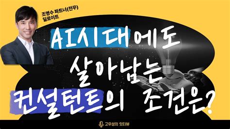 컨설턴트가 가져야 될 4가지 역량 딜로이트 파트너가 얘기하다 조명수 파트너딜로이트 고우성의 잇터뷰51 토크아이티 Youtube