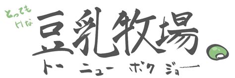 「ケモロリわからせシミュレーター」販売開始！ 豆乳牧場 Ci En（シエン）