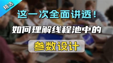 这一次全面讲透如何理解线程池中的参数设计Java面试这 YouTube
